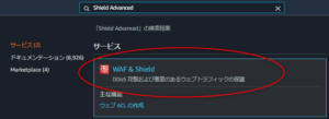 やさしい AWS Shield Advanced | Oji-Cloud