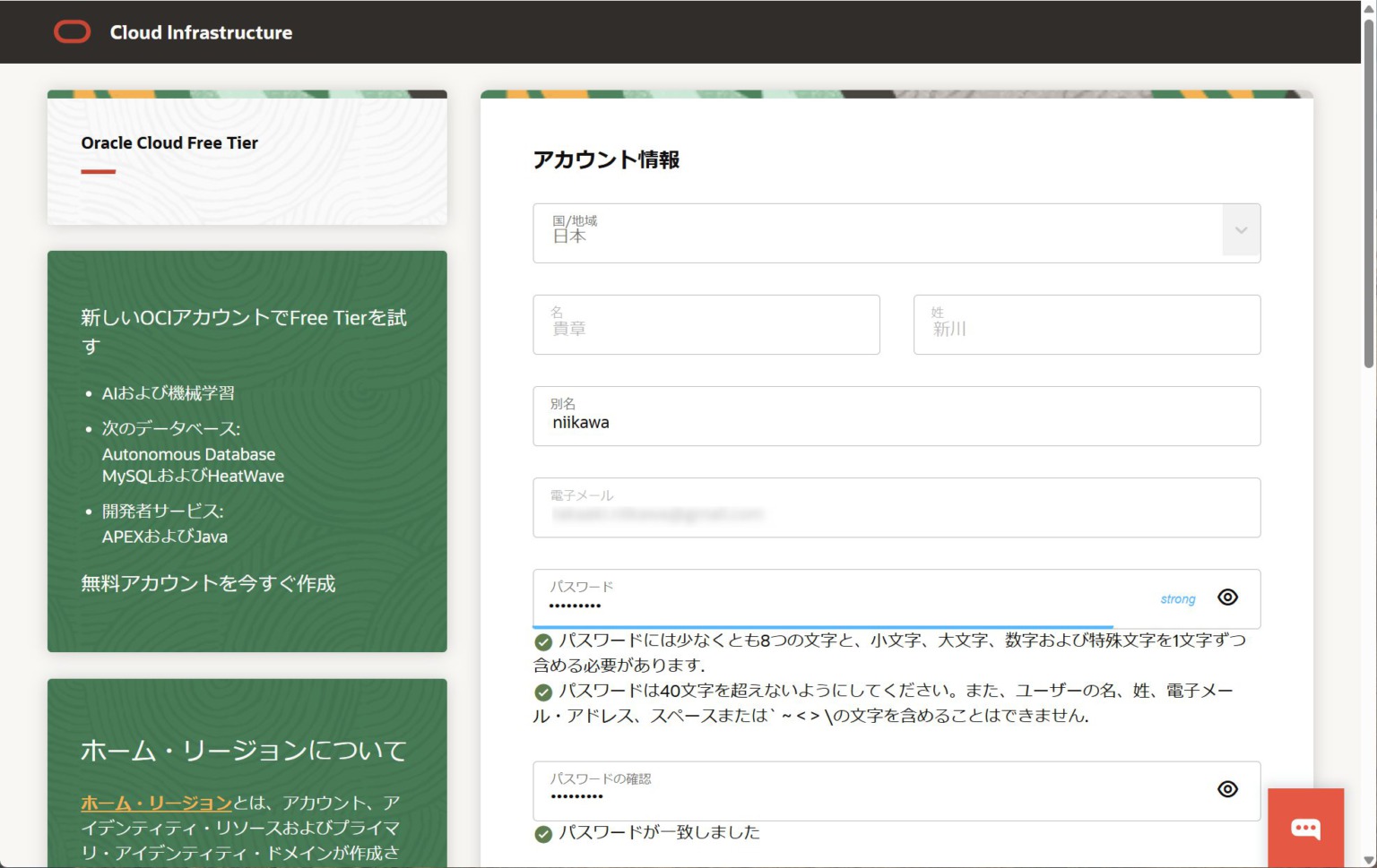 【OCI入門】Oracle Cloudアカウント作成と無料トライアルの開始 | Oji-Cloud