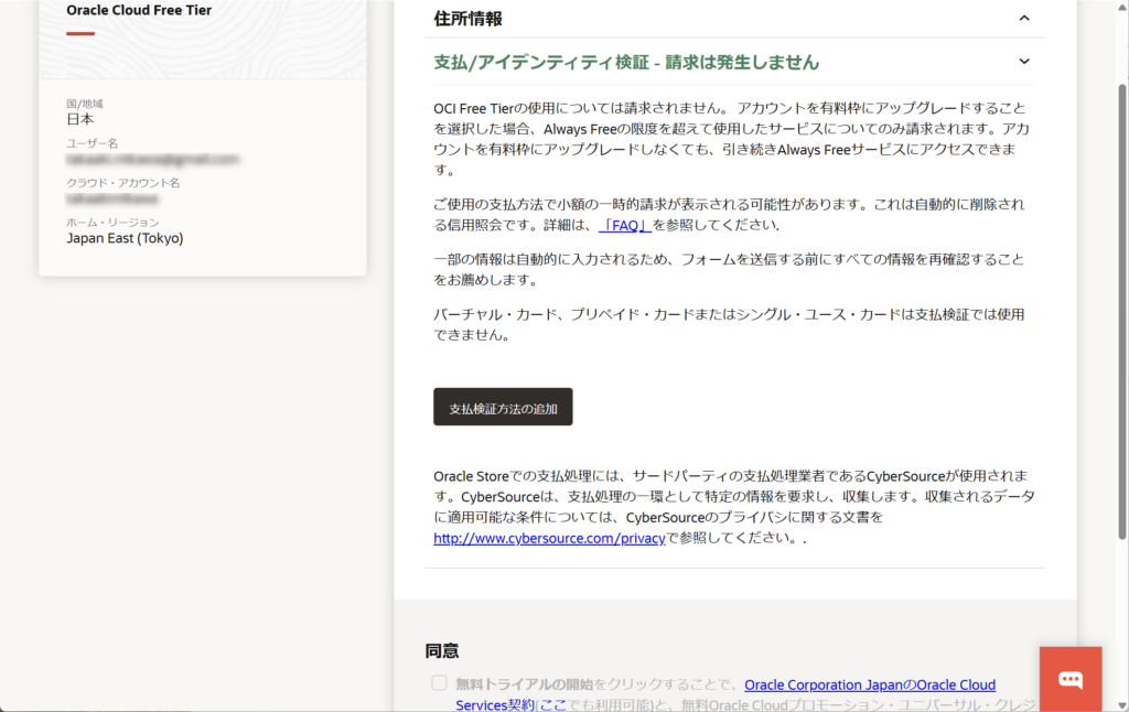 【OCI入門】Oracle Cloudアカウント作成と無料トライアルの開始 | Oji-Cloud