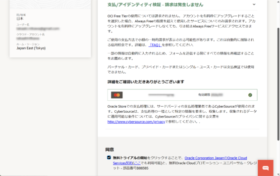 【OCI入門】Oracle Cloudアカウント作成と無料トライアルの開始 | Oji-Cloud