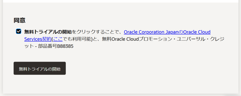 【OCI入門】Oracle Cloudアカウント作成と無料トライアルの開始 | Oji-Cloud