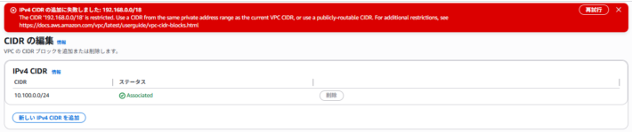 VPC のCIDR追加時はプライベートIPアドレスの重複に注意する | Oji-Cloud